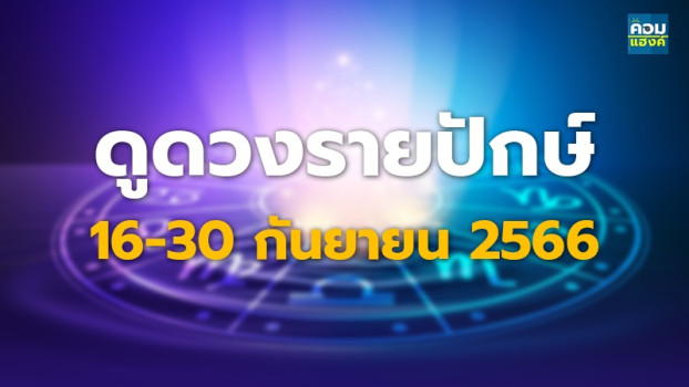 ดูดวงรายปักษ์ 16-30 กันยายน 2566 | Share2Trade